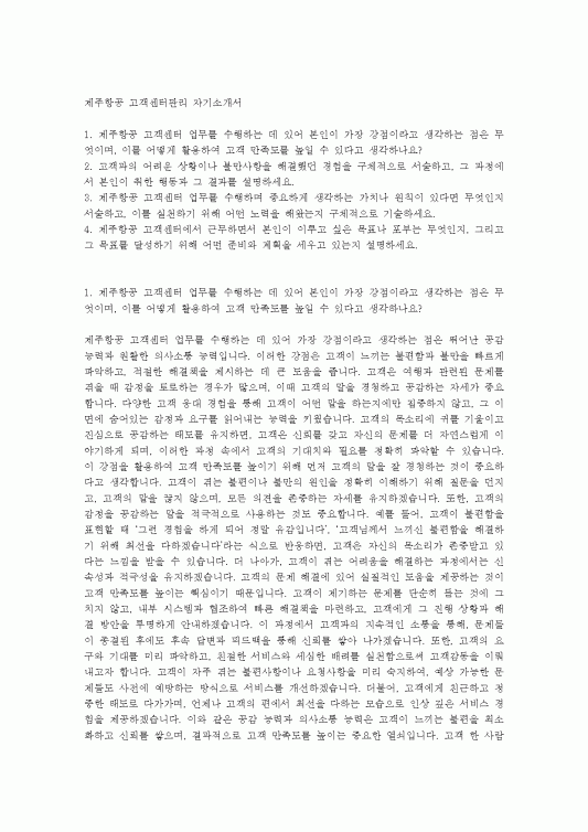 제주항공 고객센터관리 자기소개서