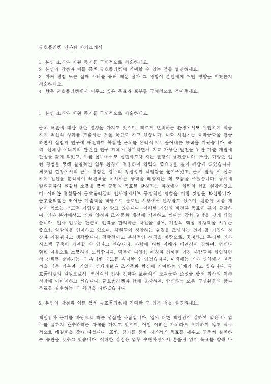 금호폴리켐 인사팀 자기소개서