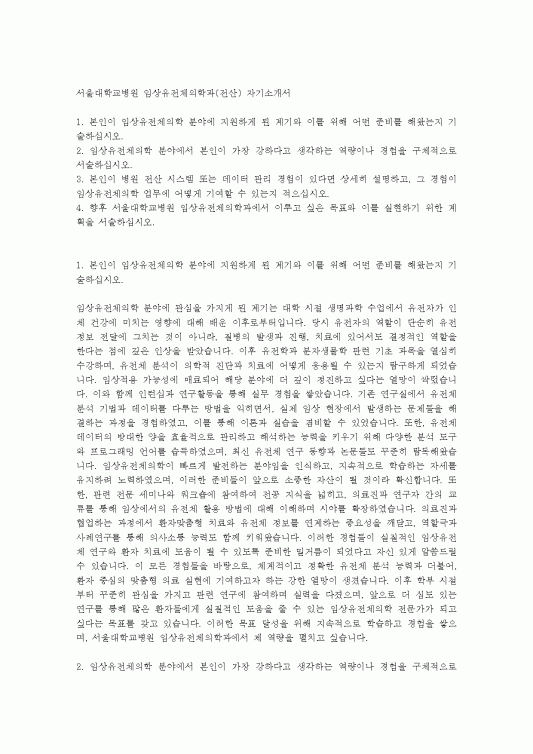 서울대학교병원 임상유전체의학과(전산) 자기소개서