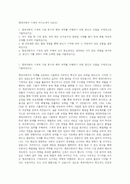 현대자동차 기계직 자기소개서 (6474)