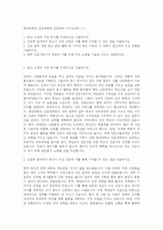 한양대학교 간호대학원 간호학과 자기소개서 (1)