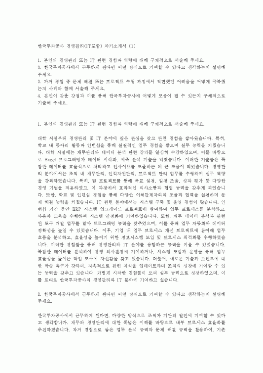 한국투자공사 경영관리(IT포함) 자기소개서 (1)