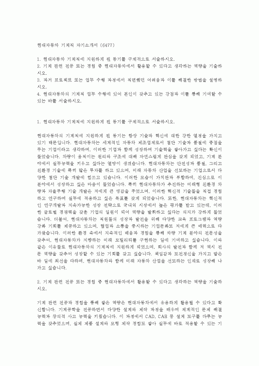 현대자동차 기계직 자기소개서 (6477)