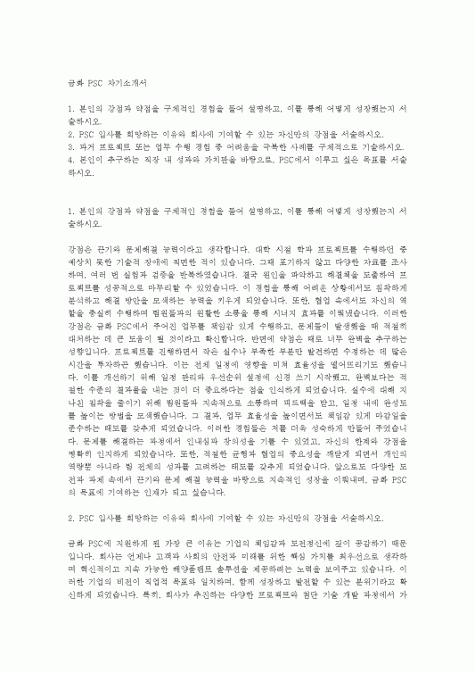 금화 PSC 자기소개서