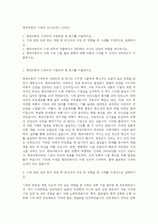 현대자동차 기계직 자기소개서 (6479)