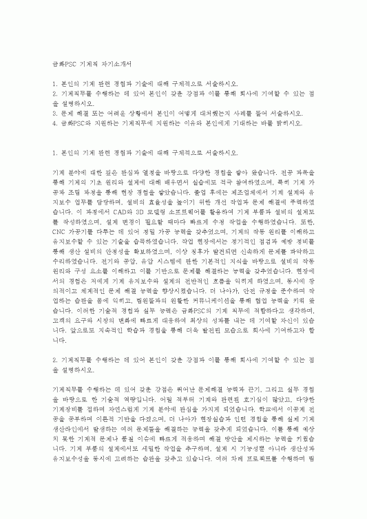 금화PSC 기계직 자기소개서
