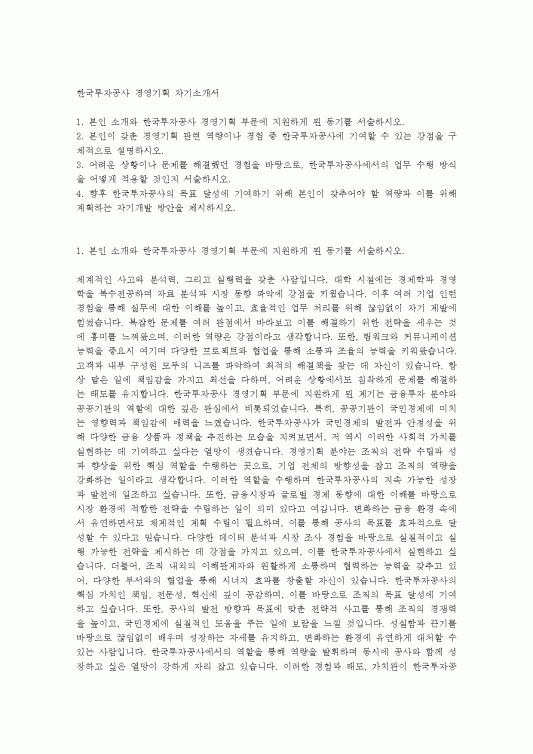 한국투자공사 경영기획 자기소개서