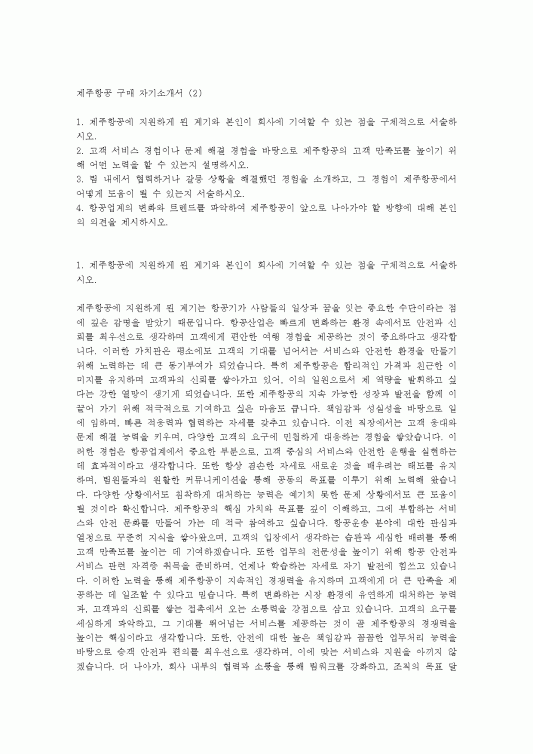 제주항공 구매 자기소개서 (2)