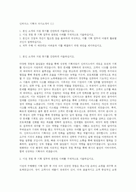인터지스 기획자 자기소개서 (1)