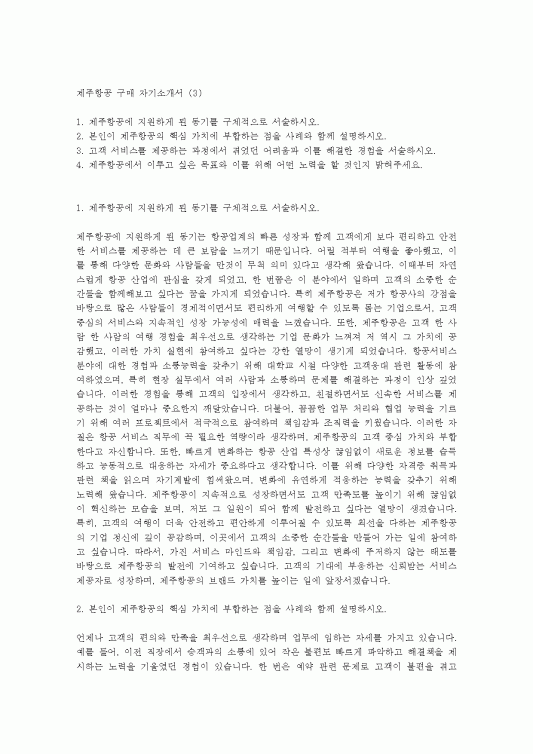 제주항공 구매 자기소개서 (3)