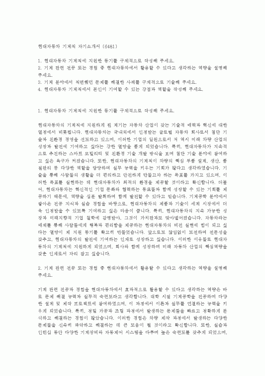 현대자동차 기계직 자기소개서 (6481)