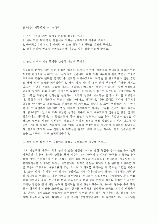 금화PSC 재무회계 자기소개서