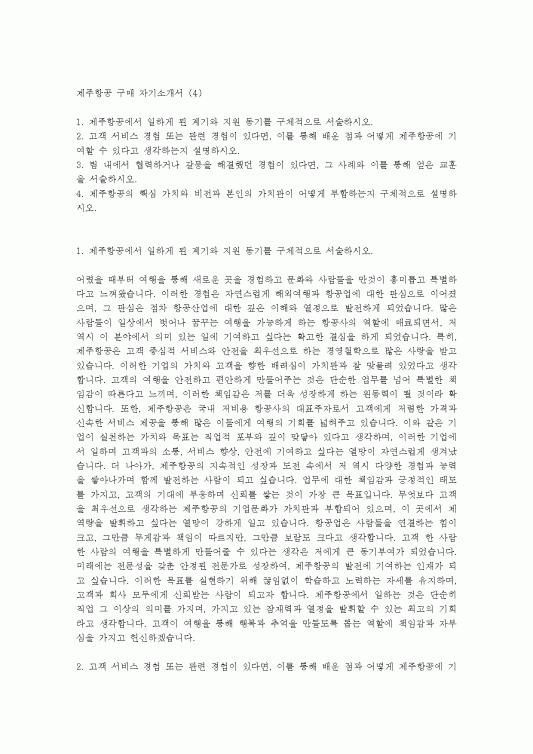 제주항공 구매 자기소개서 (4)