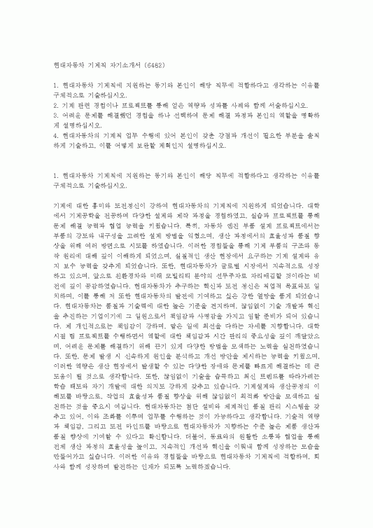 현대자동차 기계직 자기소개서 (6482)