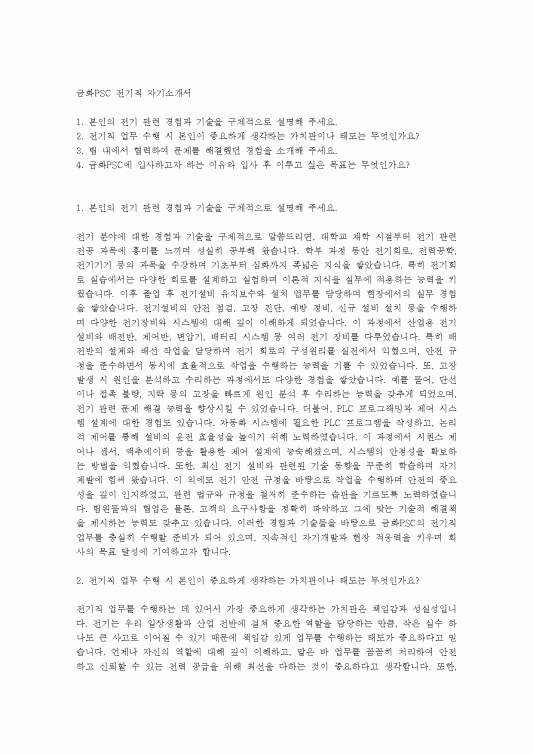 금화PSC 전기직 자기소개서