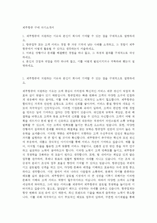 제주항공 구매 자기소개서