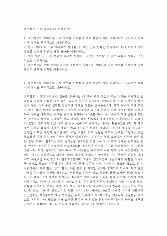 제주항공 구매(정비자재) 자기소개서