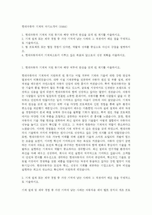현대자동차 기계직 자기소개서 (6484)