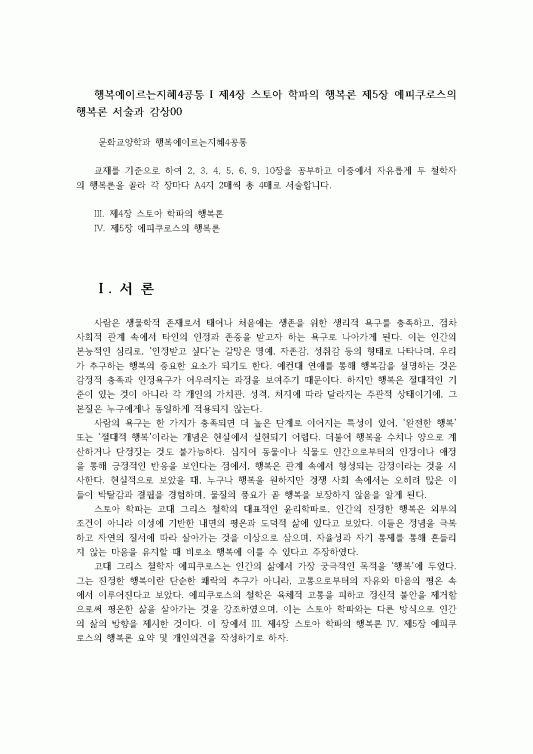 행복에이르는지혜4공통 I 제4장 스토아 학파의 행복론 제5장 에피쿠로스의 행복론 서술과 감상00