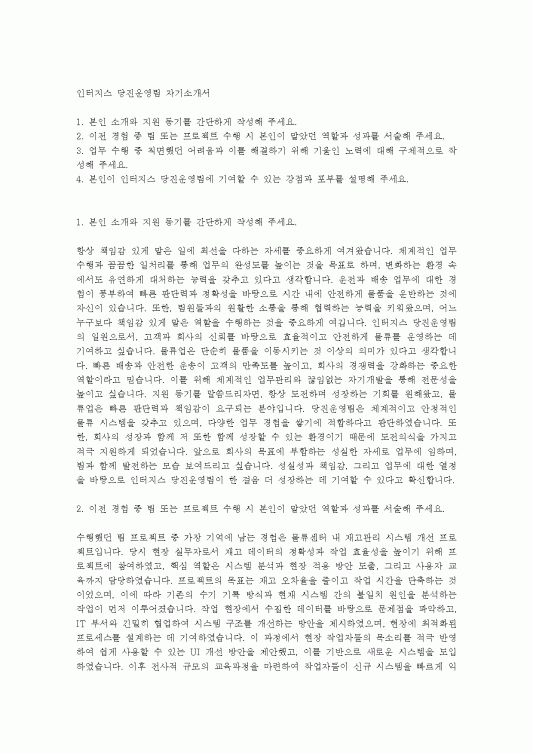 인터지스 당진운영팀 자기소개서