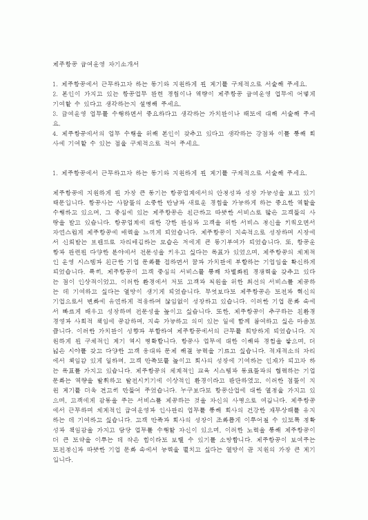 제주항공 급여운영 자기소개서