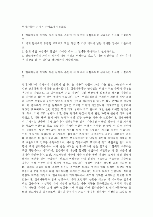 현대자동차 기계직 자기소개서 (652)