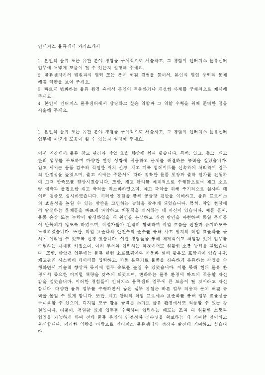 인터지스 물류센터 자기소개서