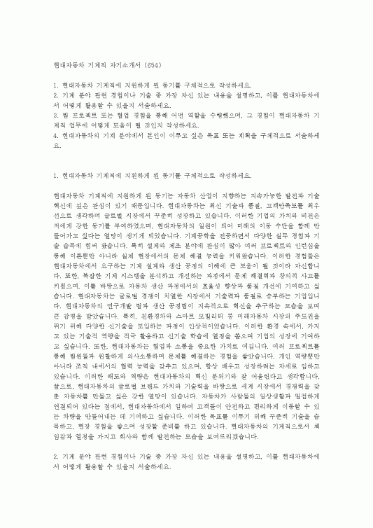 현대자동차 기계직 자기소개서 (654)