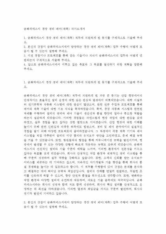 금화피에스시 경상 정비 제어(계측) 자기소개서
