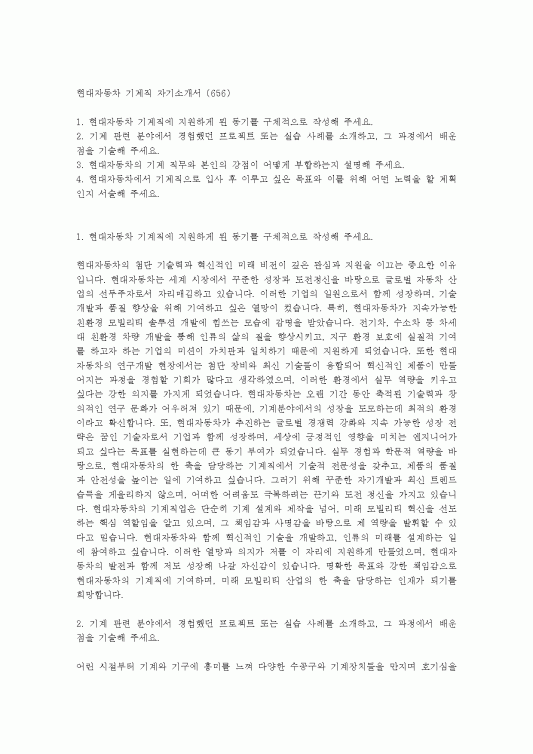 현대자동차 기계직 자기소개서 (656)