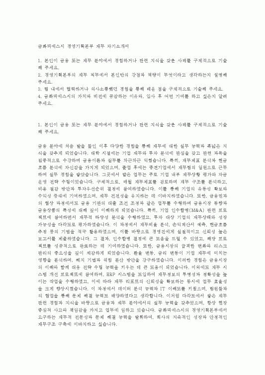 금화피에스시 경영기획본부 재무 자기소개서