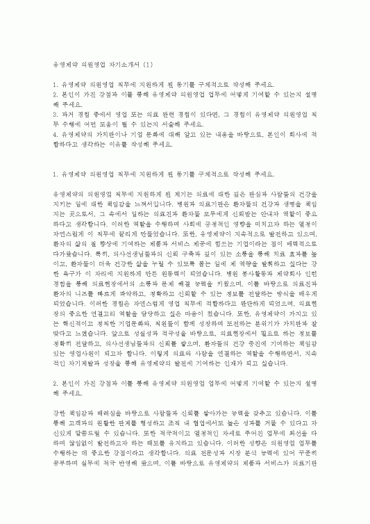 유영제약 의원영업 자기소개서 (1)