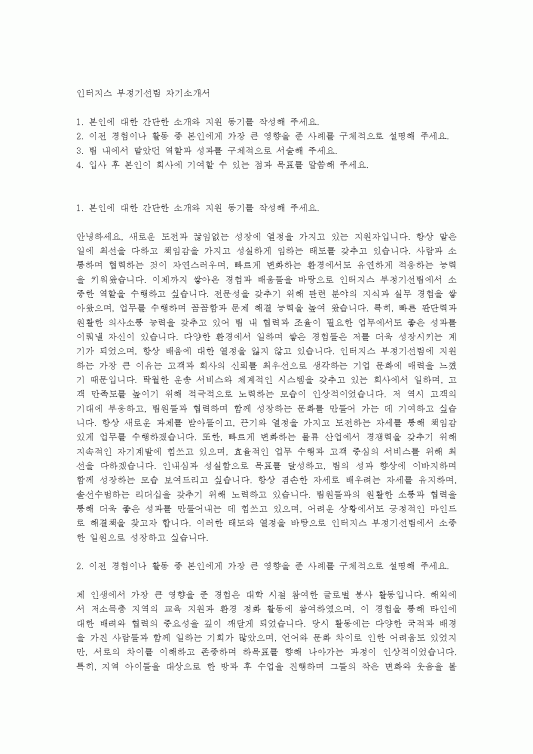 인터지스 부정기선팀 자기소개서