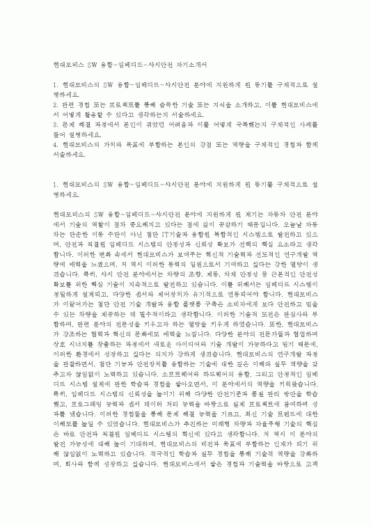 현대모비스 SW 융합-임베디드-샤시안전 자기소개서