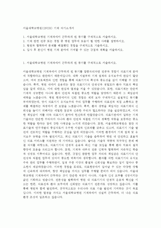 서울대학교병원(SNUH) 기계 자기소개서
