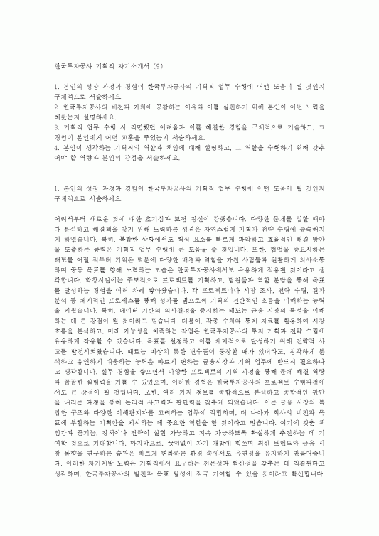한국투자공사 기획직 자기소개서 (9)