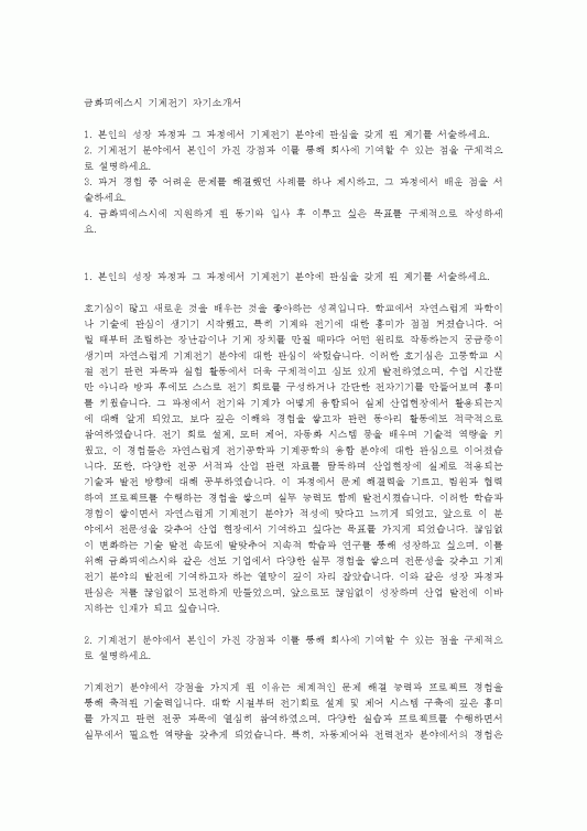 금화피에스시 기계전기 자기소개서