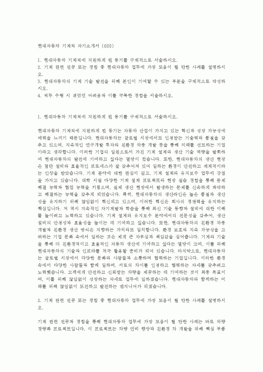 현대자동차 기계직 자기소개서 (660)