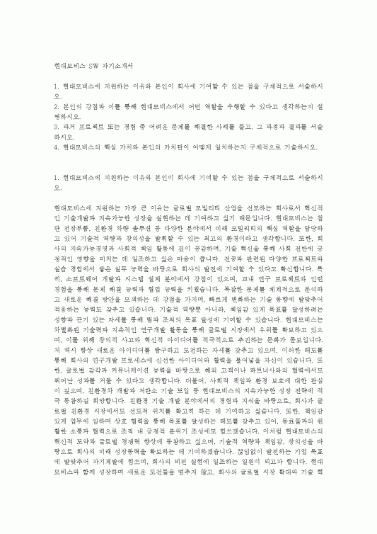현대모비스 SW 자기소개서
