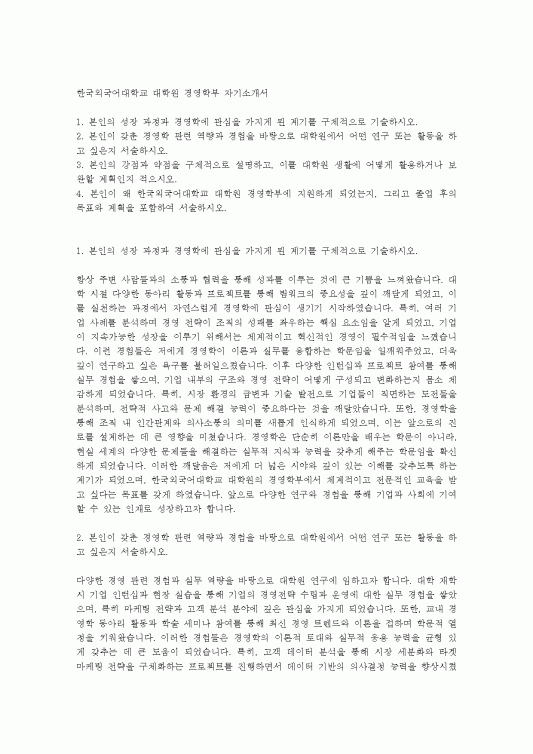 한국외국어대학교 대학원 경영학부 자기소개서