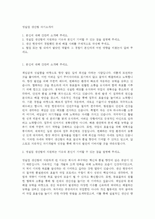 영실업 생산팀 자기소개서