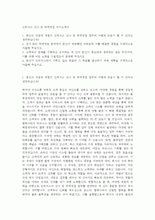 인터지스 선사 및 하역영업 자기소개서