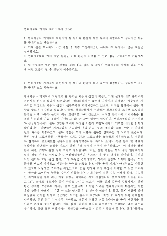 현대자동차 기계직 자기소개서 (664)
