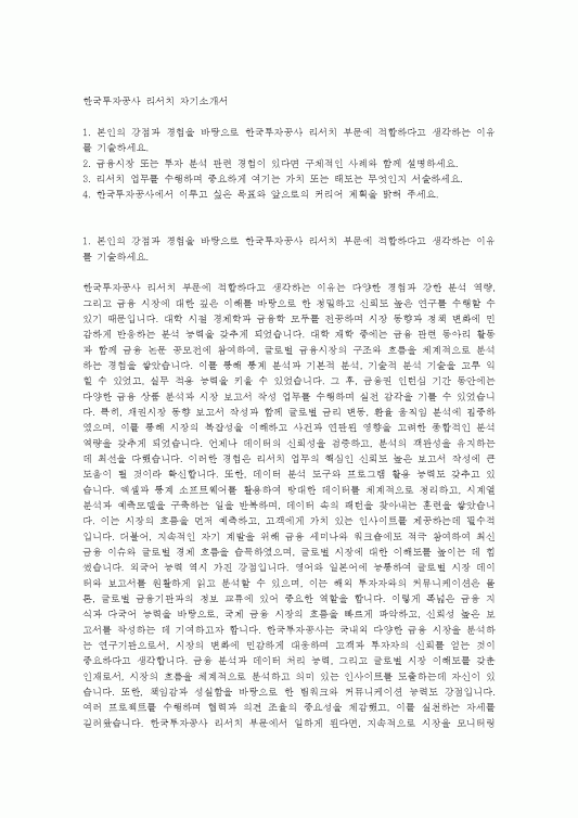 한국투자공사 리서치 자기소개서