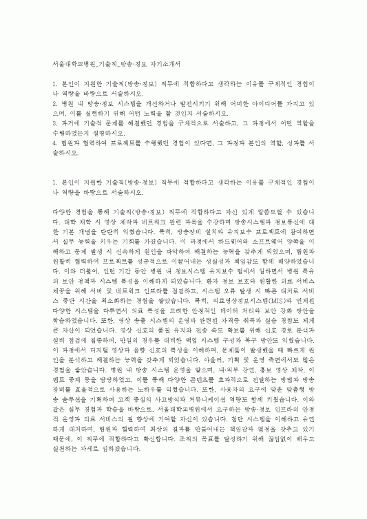 서울대학교병원_기술직_방송·정보 자기소개서
