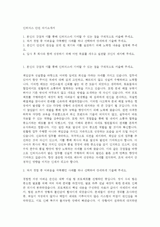 인터지스 안전 자기소개서