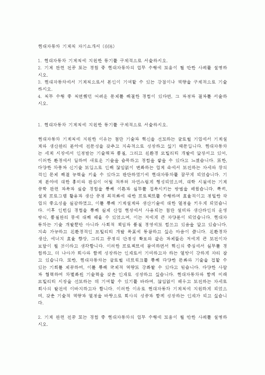 현대자동차 기계직 자기소개서 (668)