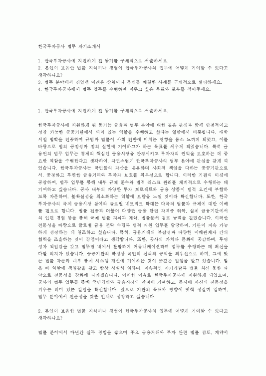 한국투자공사 법무 자기소개서