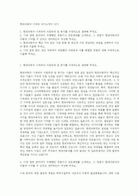 현대자동차 기계직 자기소개서 (67)