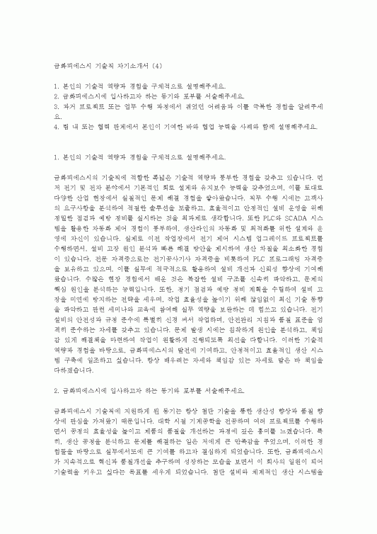 금화피에스시 기술직 자기소개서 (4)